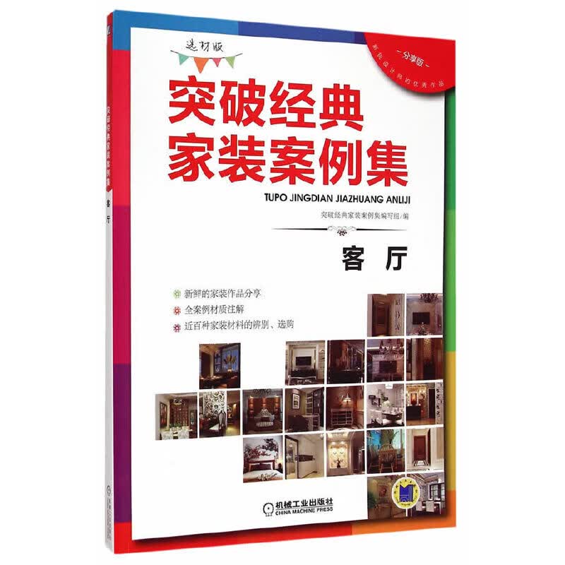 突破经典家装案例集（选材版）客厅