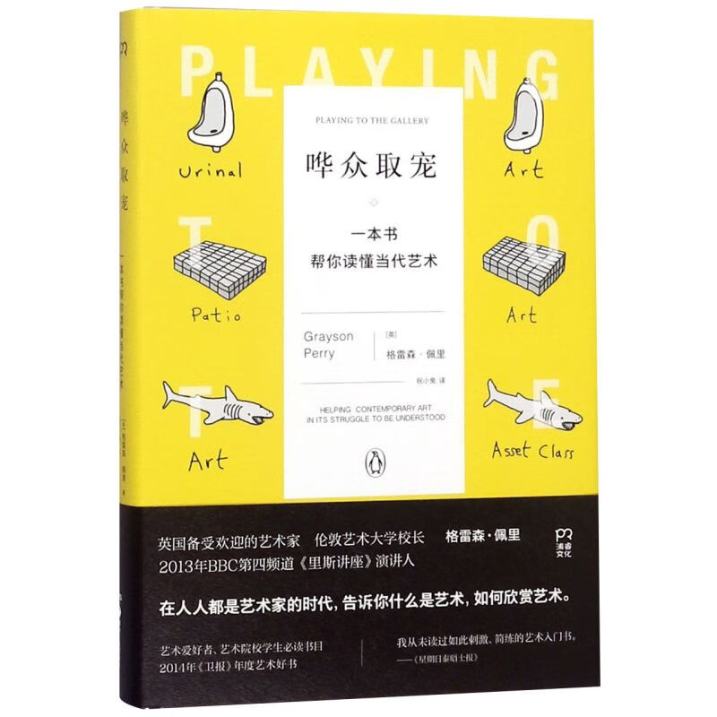 哗众取宠(一本书帮你读懂当代艺术)(精)