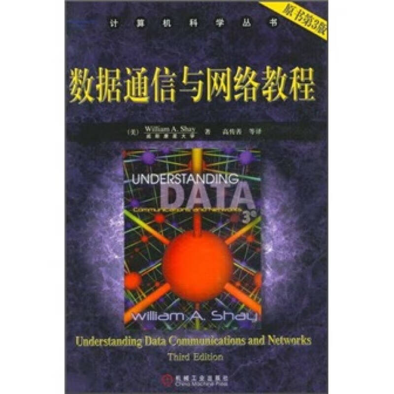 数据通信与网络教程9787111155386【特惠】