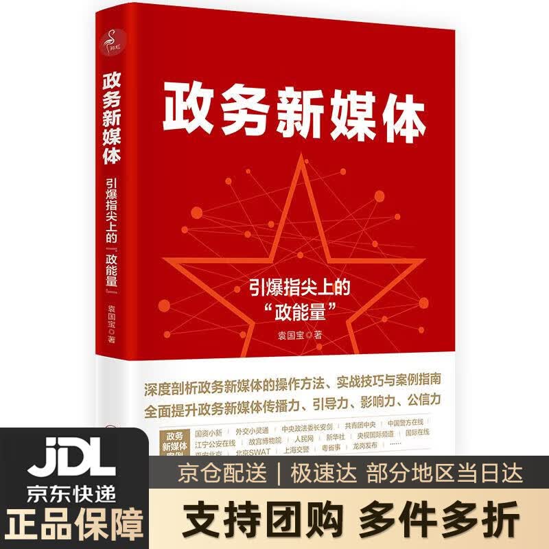 【 送货上门】政务新媒体——引爆指尖“政能量” 新媒体运营网络营销推广管理书籍 袁国宝 中国经济出版社