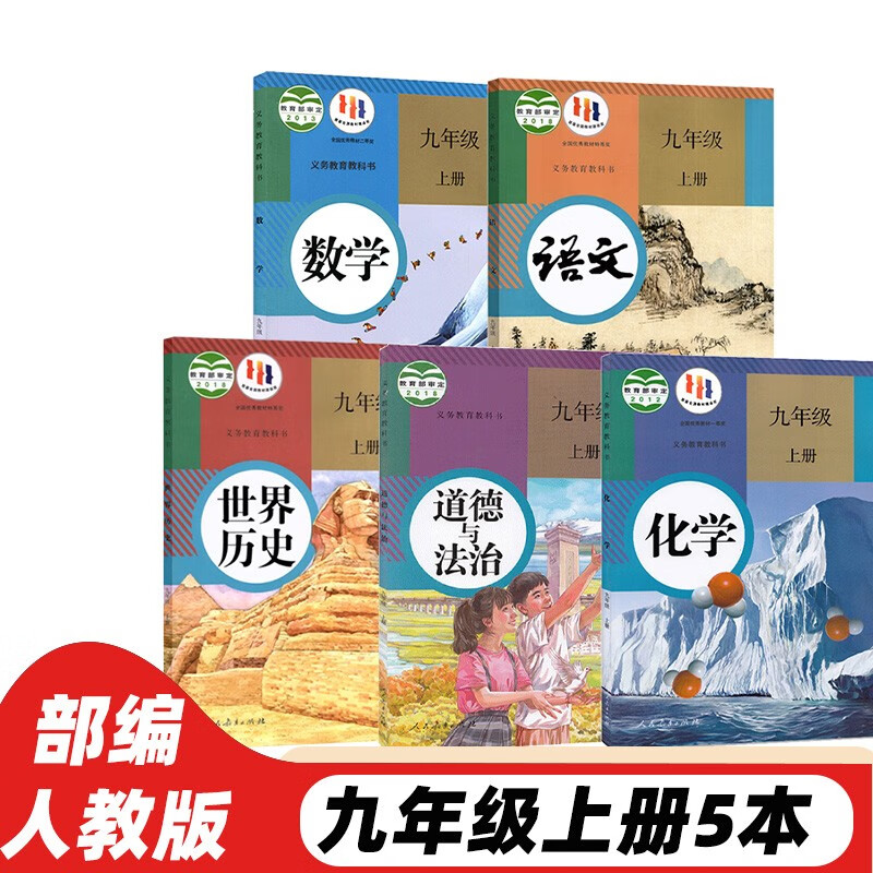 【可单选任意科目】2023新版初中9九年级上册全套7本部编版人教版教材教科书9九年级上册语文数学化学历史道德与法治书英语物理全一册政治初3三上册课本全套 历史九上 九年级世界历史上册 历史九年级上 九