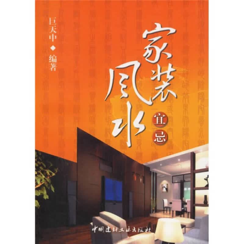 家装风水宜忌【好书】