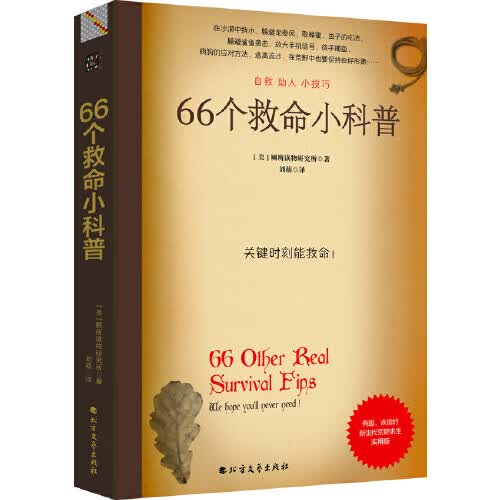 66个救命小科普 户外险境求生技能【好书】