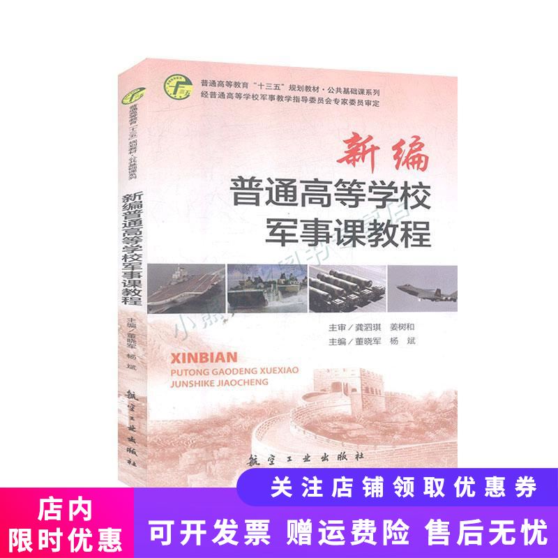 新编普通高等学校军事课教程