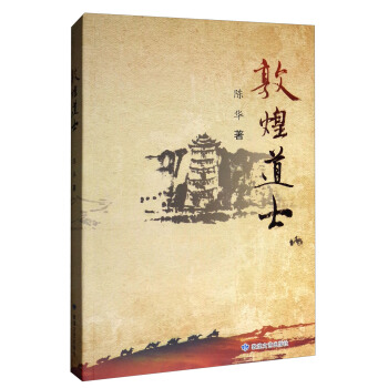 敦煌道士 陈华 著【书】