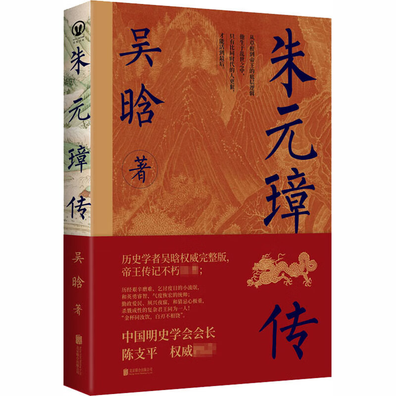 全新 朱元璋传 吴晗 北京联合出版社