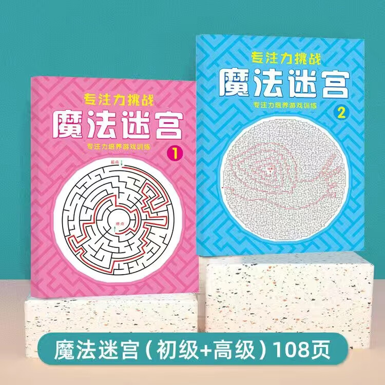 魔法线条迷宫数字连线画本宝宝儿童专注力训练小学生思维训练游戏小学生注意力益智书迷宫画本线条画临摹大人画画本 【全2册】魔法迷宫