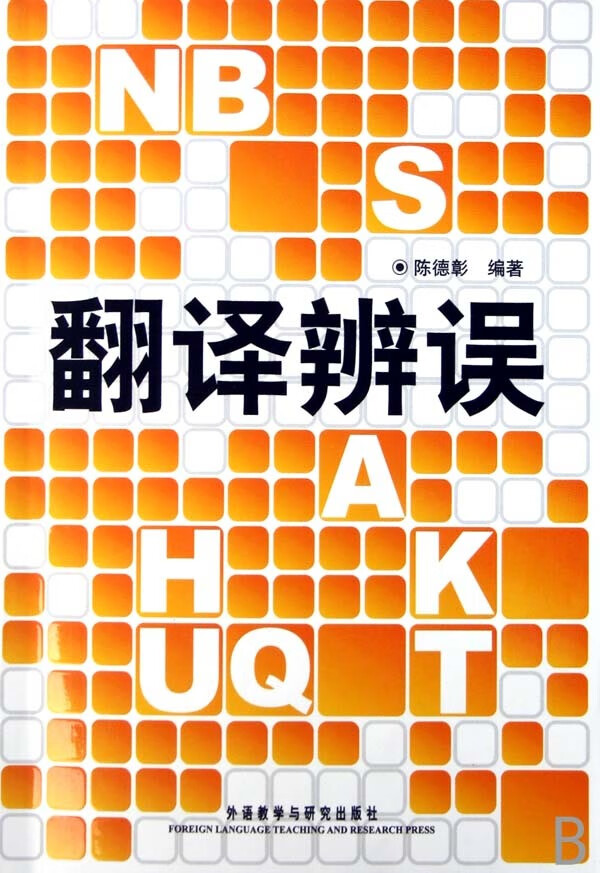 翻译辨误