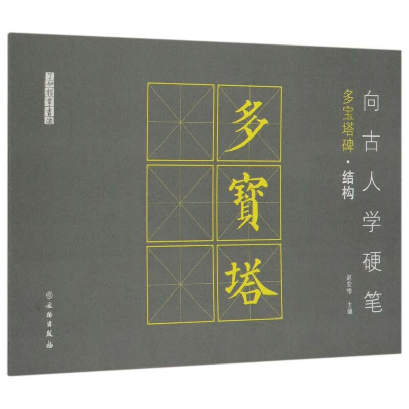 向古人学硬笔(多宝塔碑结构)/了如指掌书法