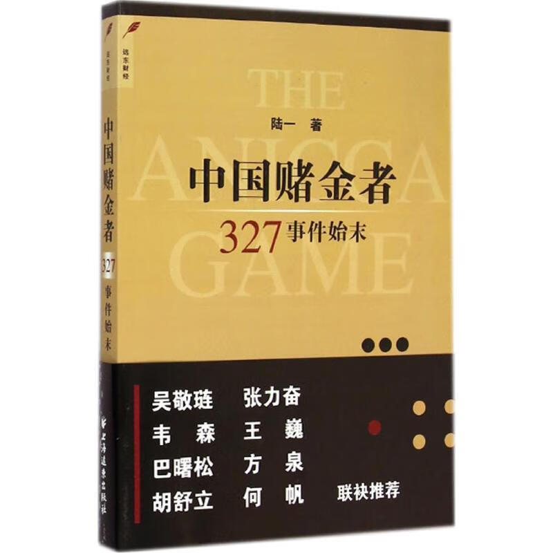 中国赌金者【好书，下单速发】