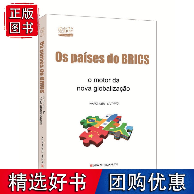金砖国家：新化的发动机（葡文）