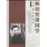 【书】林语堂讲国学