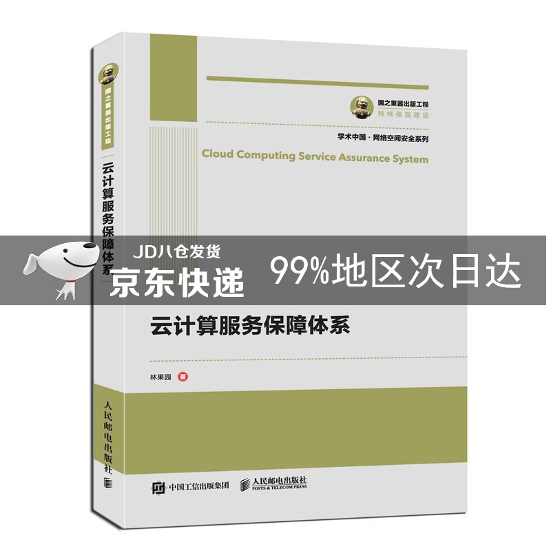 国之重器出版工程 云计算服务保障体系