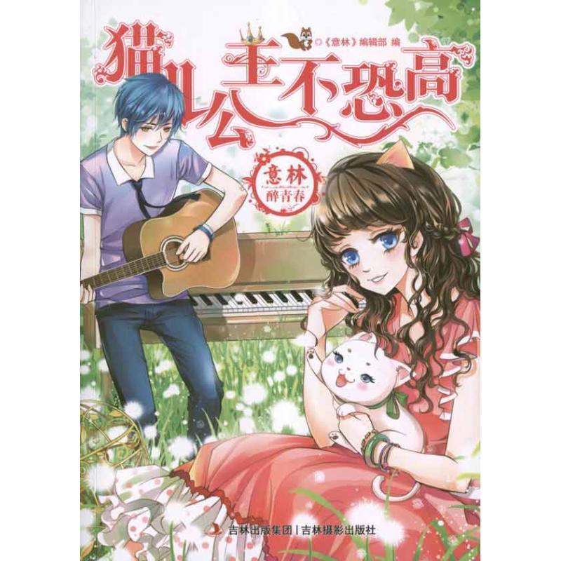 猫儿公主不恐高 《意林》编辑部编【书】