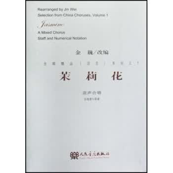 茉莉花 金巍 著 人民音乐出版社