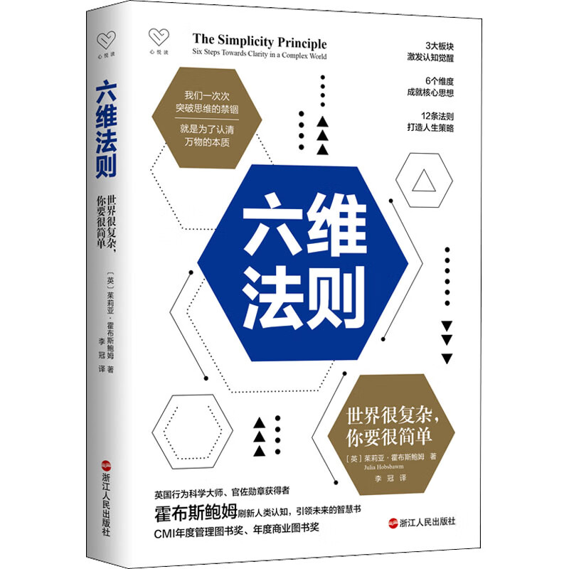 六维法则 世界很复杂,你要很简单 图书