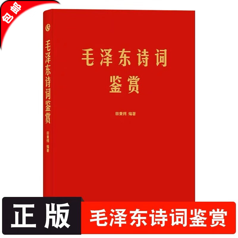毛泽东诗词鉴赏 软精装上海三联书店田秉锷著 收录毛泽东对联精选和关于诗词的书信手迹图领袖毛泽东选集诗词全集毛主席诗词鉴赏集(手迹出处权威，可以作为语言表达之外具象化的补充。) 毛泽东诗词