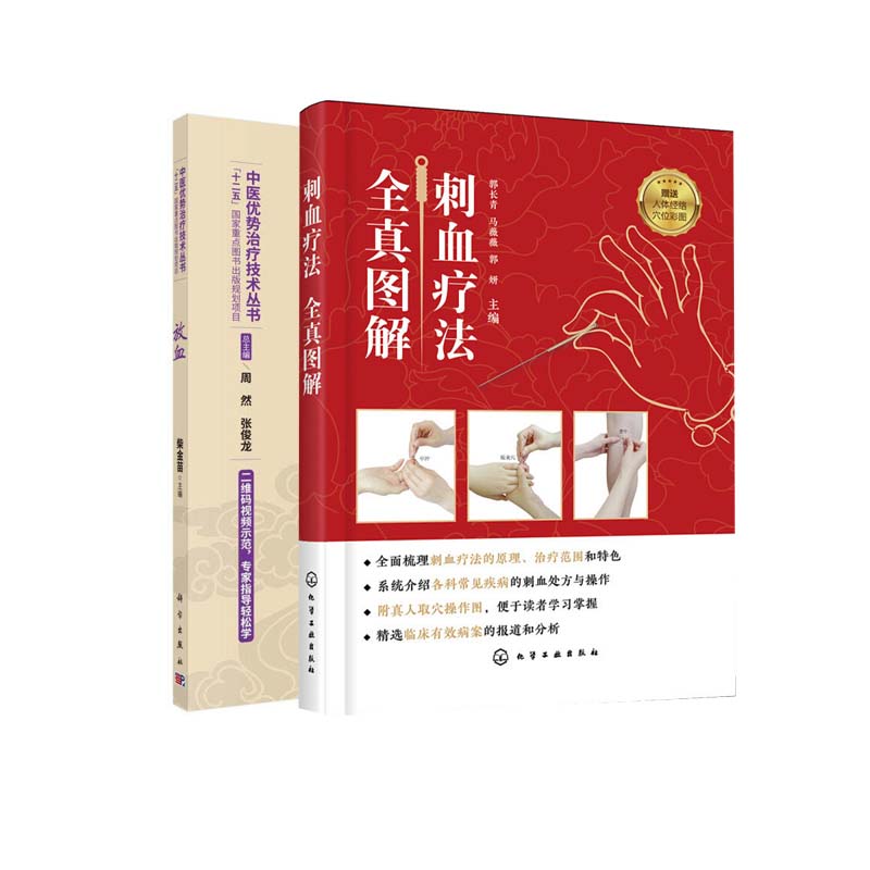 刺血疗法全真图解+放血 放血疗法教程刺络法中医养生保健 中医 拔罐放血治百病针炙学王秀珍民间刺血术书籍生