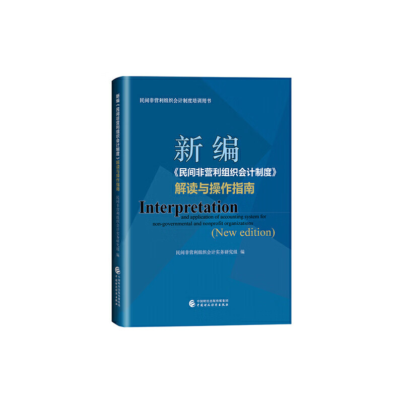 新编《民间非营利组织会计制度》解读与操作指南