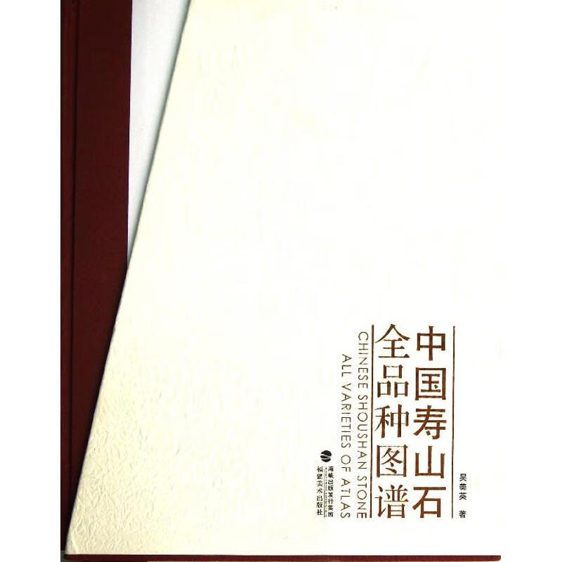 中国寿山石全品种图谱 吴美英 书籍