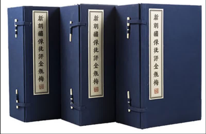 新刻绣像批评金瓶梅 宣纸线装 3函24册 原大四色影印（不含书柜）天津图书馆藏明崇祯刻本线装书局