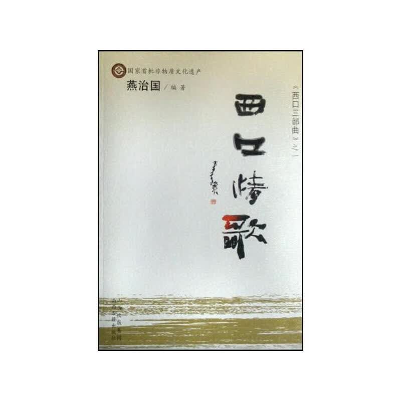西口情歌【特惠】