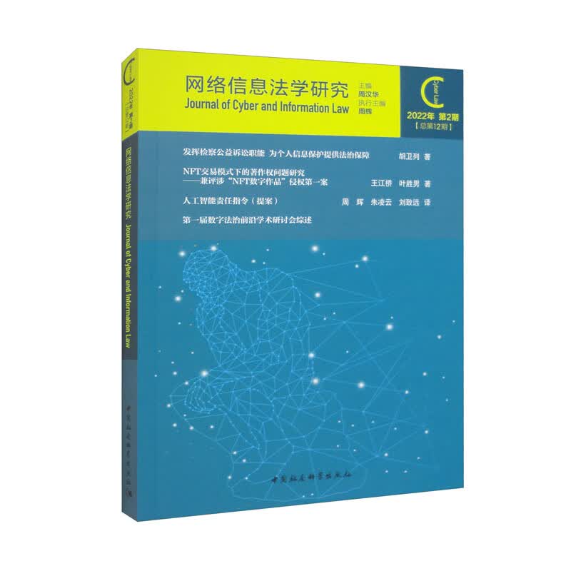 网络信息法学研究（2022年第2期 总第12期）