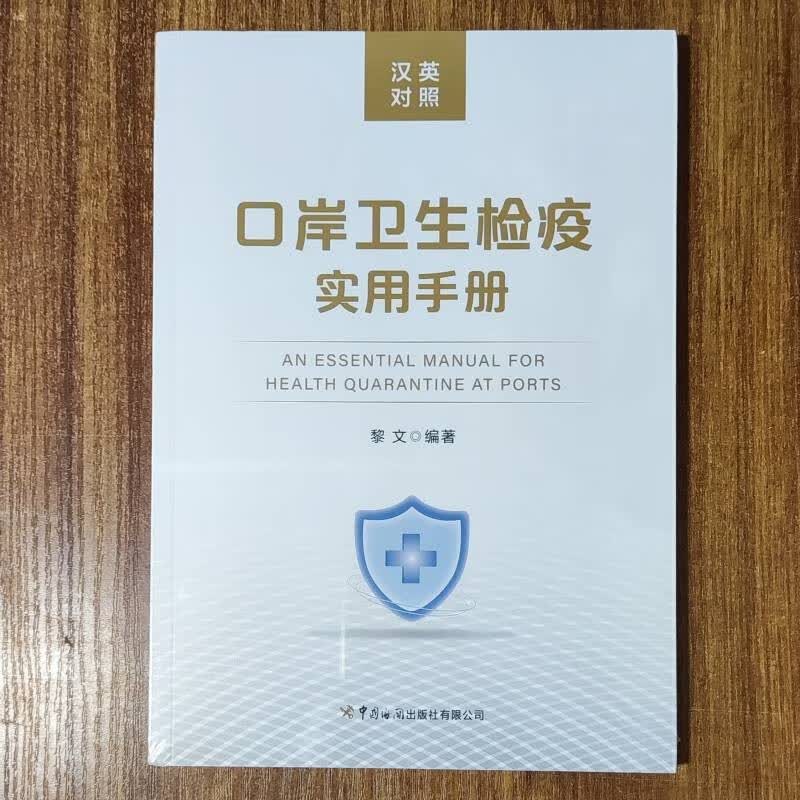 现书 口岸卫生检疫实用手册汉英对照
