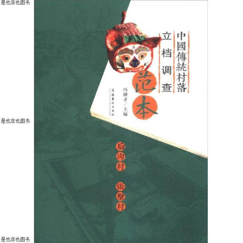 中国传统村落立档调查范本