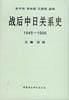 战后中日关系史1945-1995