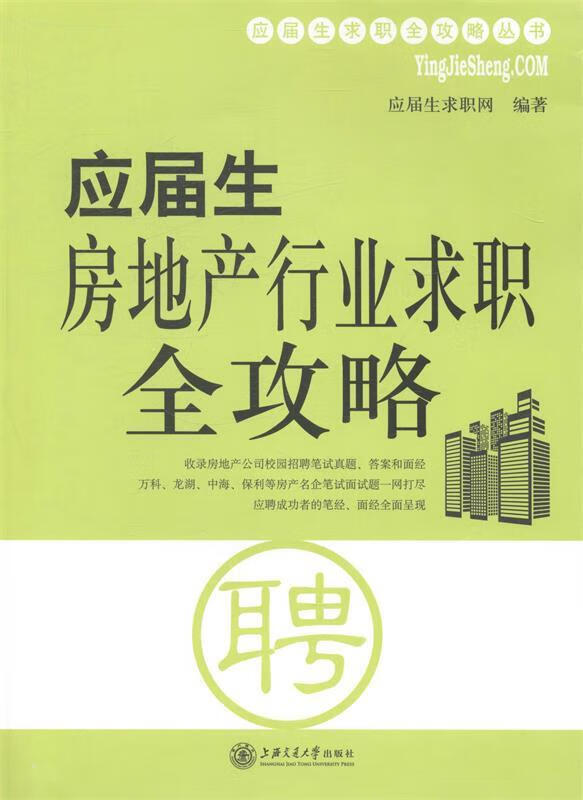 应届生房地产行业求职全攻略