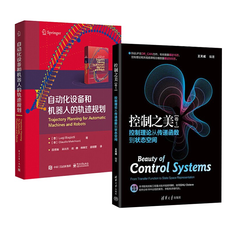 控制之美 卷1控制理论从传递函数到状态空间+自动化设备和机器人的轨迹规划 全两册