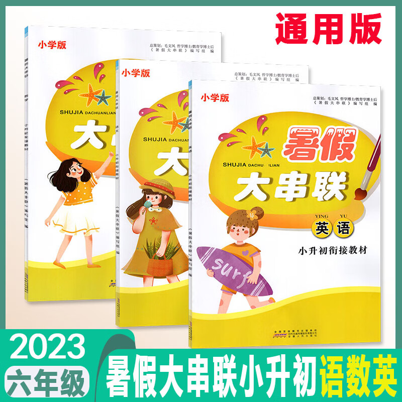 深圳发货小升初语文 小学六年级  2023暑假 暑假大串联 小升初 语文数学英语 六6年级适用 小升初衔接教材 通
