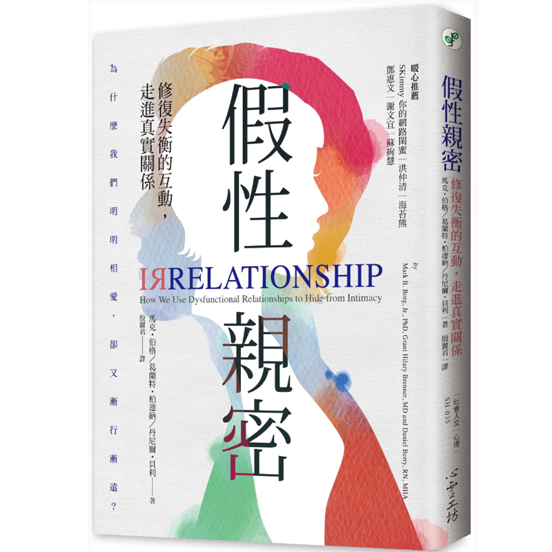 现货原版进口 假性亲密 修复失衡的互动 走进真实关系心灵工坊9789863571773