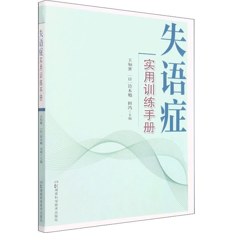 失语症实用训练手册