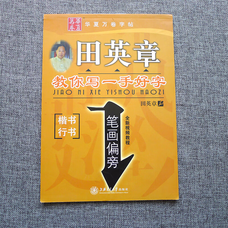 字帖唐诗宋词名家散文楷书入门速成技法教程笔画偏旁间架结构常用7000字控笔训练田英章卢中南吴玉生正楷行书行楷钢笔书法 教你写一手好字(笔画偏旁)[楷书