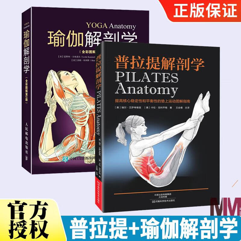 瑜伽解剖学+普拉提解剖学 全2册 瑜伽普拉提初级入门书 减肥塑身教程书 减肥瑜伽大全 塑身瘦身 教程技巧技法图解瑜伽健身瘦身塑造