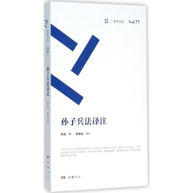 孙子兵法译注 孙武