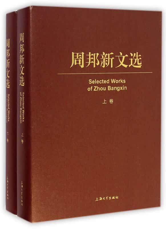 周邦新文选(上下)(精)