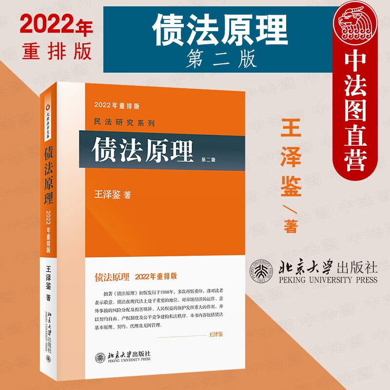 债法原理第二版第2版 王泽鉴 北京大学出版社 北大债法原理教材 王泽鉴民法研究系列 请求权基础方法 债法基础理论实践经验