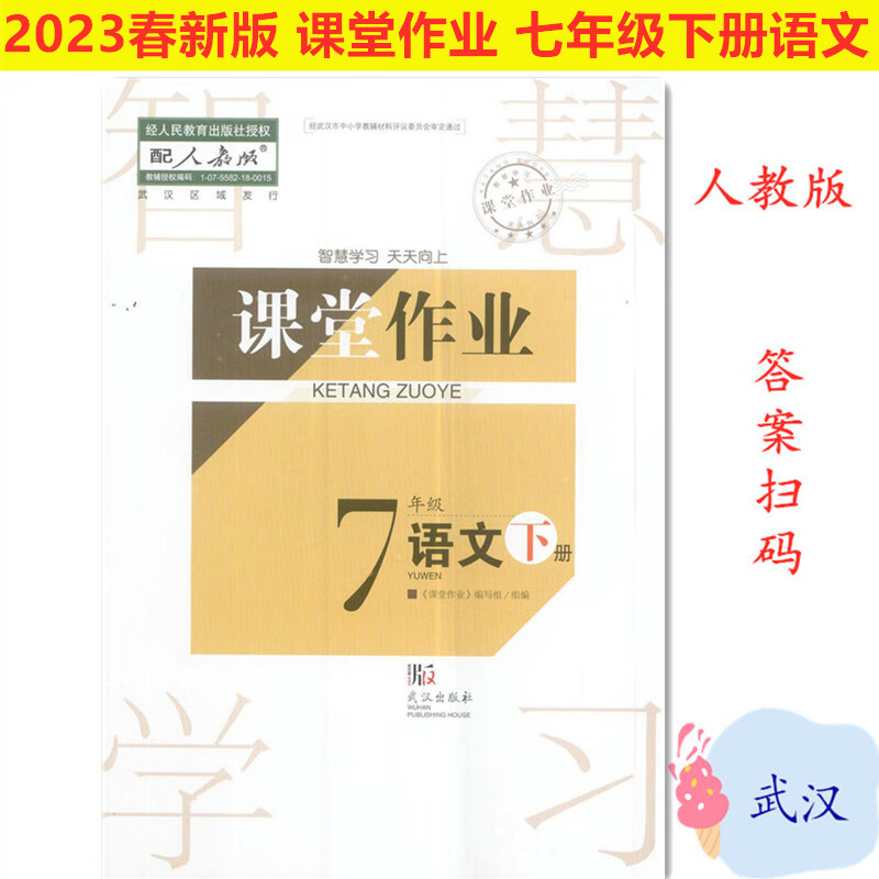2023版课堂作业7七年级下册语文数学英语生物法治历史地理人教版 语文 七年级下