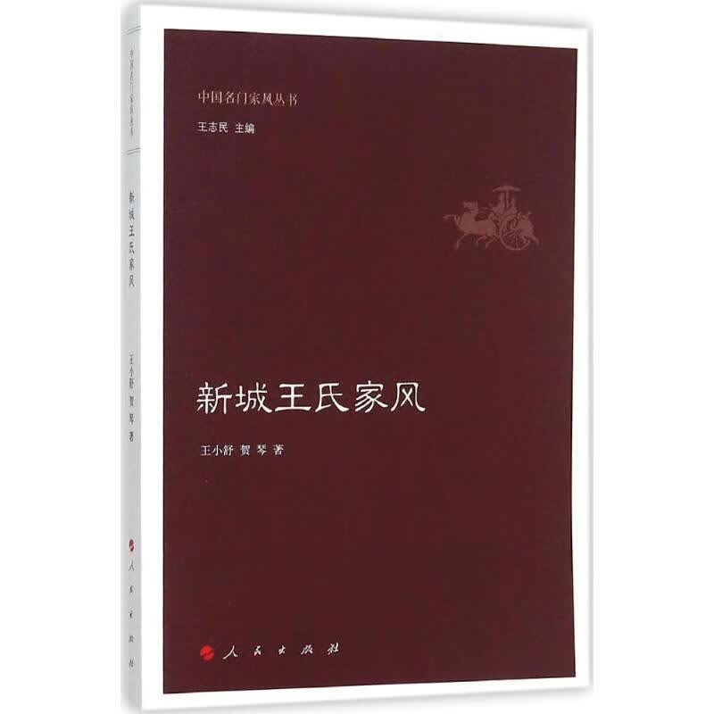 新城王氏家风