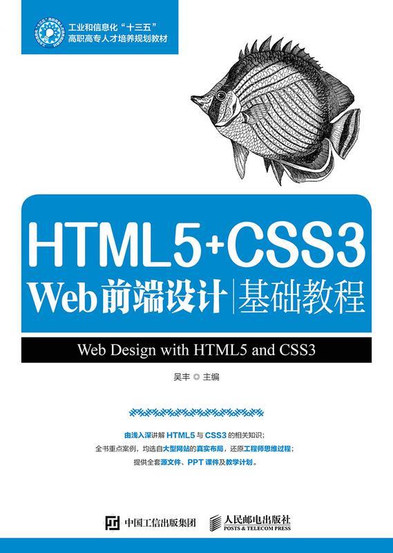HTML5+CSS3 Web前端设计基础教程