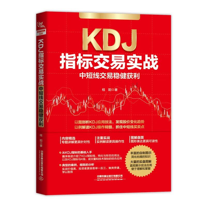 KDJ指标交易实战：中短线交易稳健获利