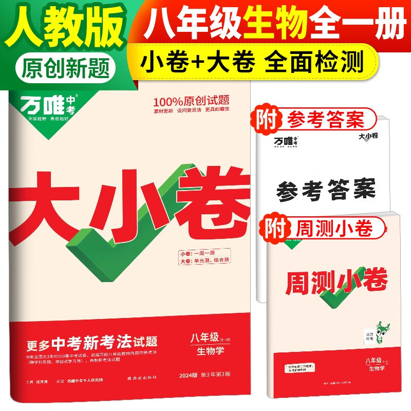 2024万唯大小卷八年级生物人教版上册/万唯教育