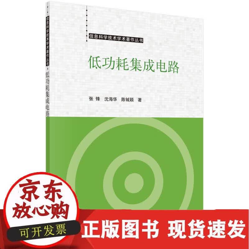低功耗集成电路 张锋, 沈海华, 陈铖颖 9787030500427