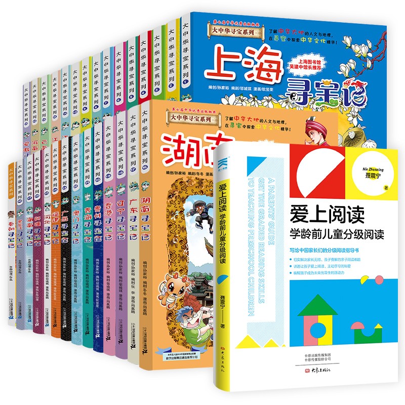 爱上阅读：学龄前儿童分级阅读 + 大中华寻宝系列（1-30册） 共31本