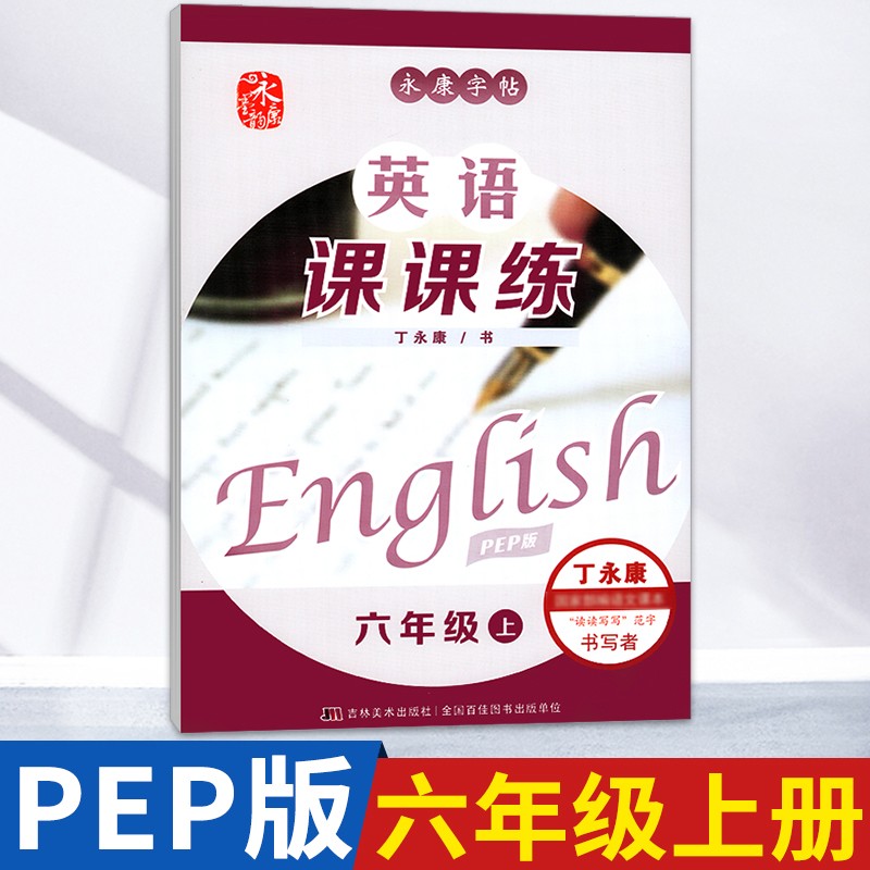 小学生初中生丁永康书写练习蒙纸字帖英语课课练上册 【人教版】六年级上册