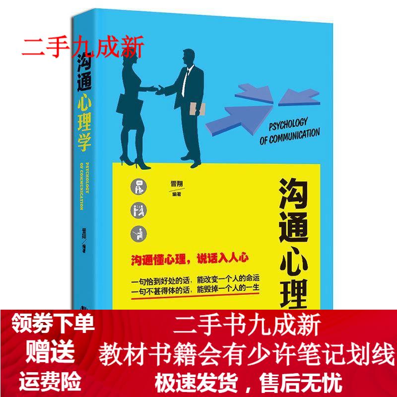 沟通心理学 晋翔 9787515708805 海潮出版社