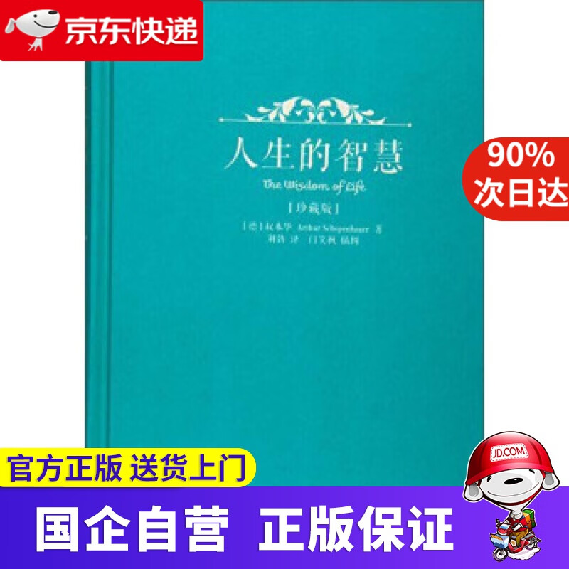 人生的智慧 [德] 叔本华 著,闫笑枫 绘, 华夏出版社 9787508088563